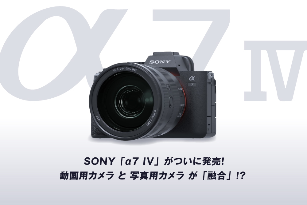 SONY「α7 IV」がついに発売！動画用カメラと写真用カメラが「融合」！？ │ カメラ買取ナンバーワン